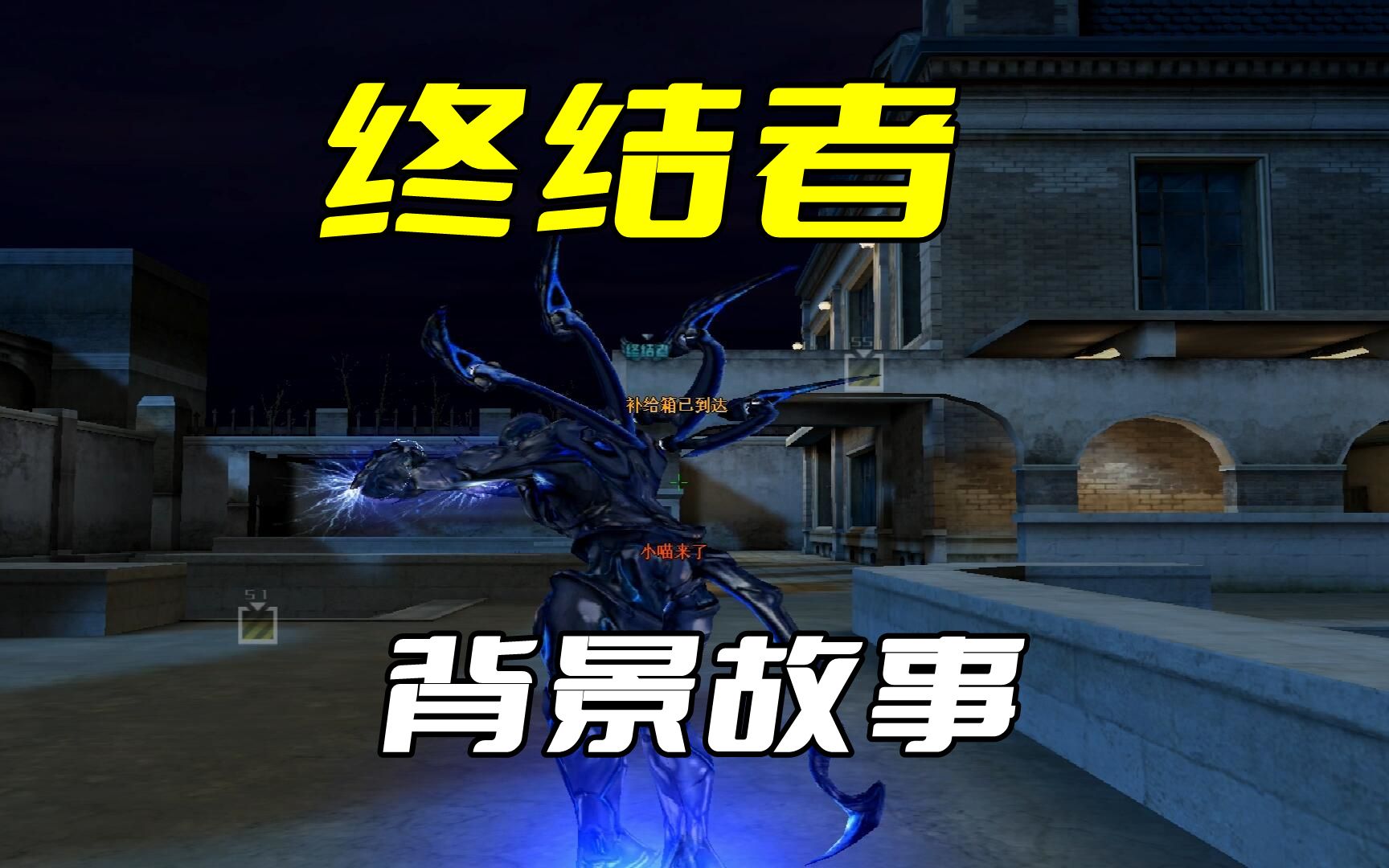 CF终结者到底是怎么来的?3分钟揭秘蓝色终结者的神秘来历_穿越火线
