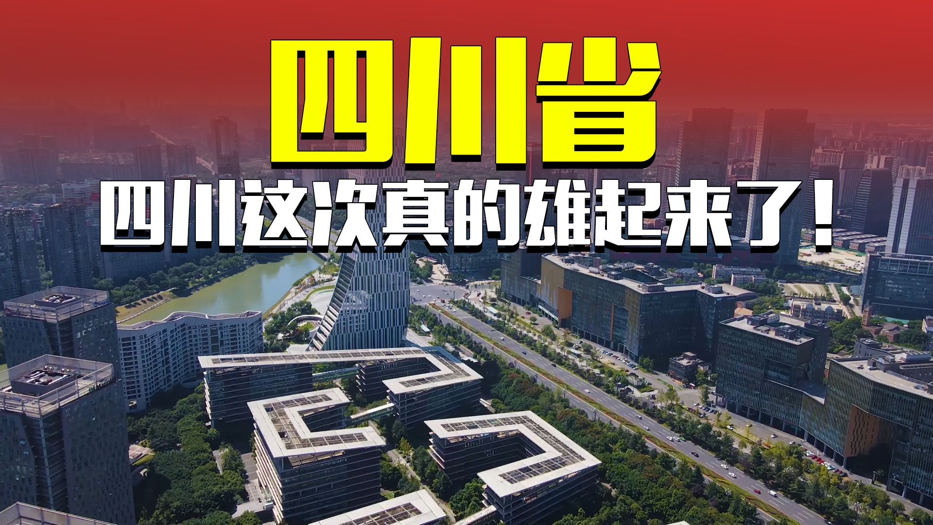 四川这次真的雄起来了,国家发展战略腹地被四川争取到手