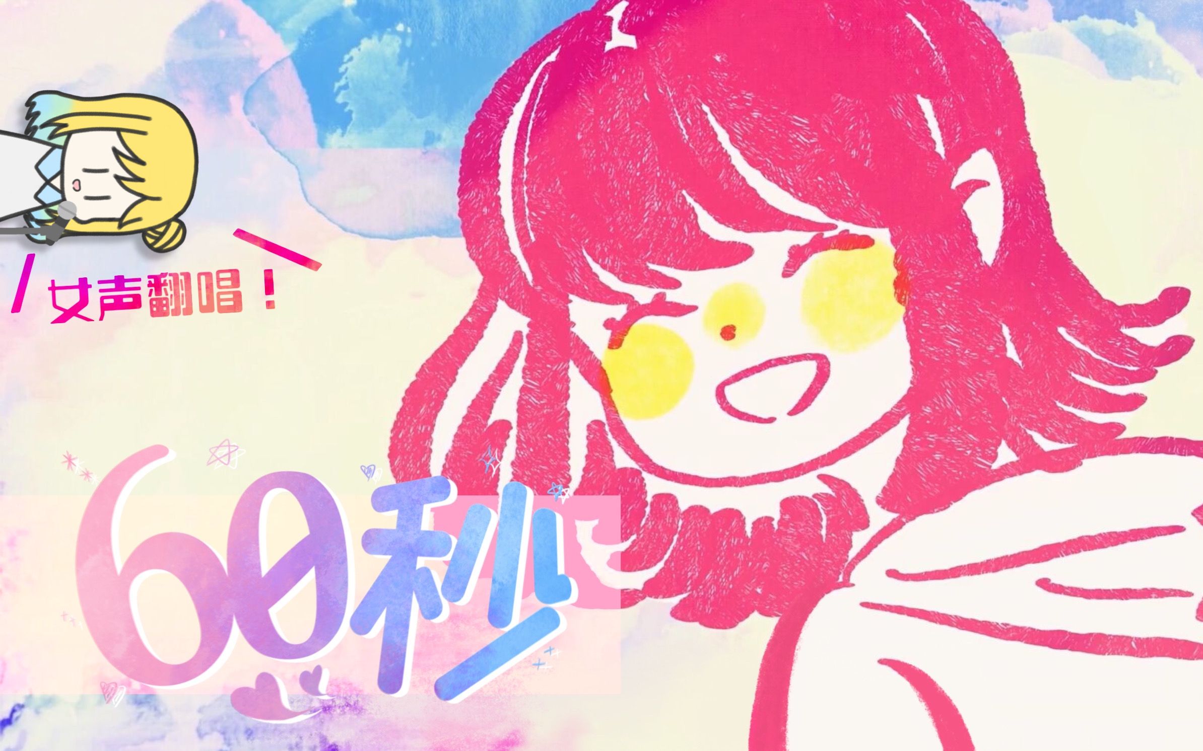 【阿萨Aza | 60秒】“重逢在无言的梦里 相视而笑”【女声翻唱】