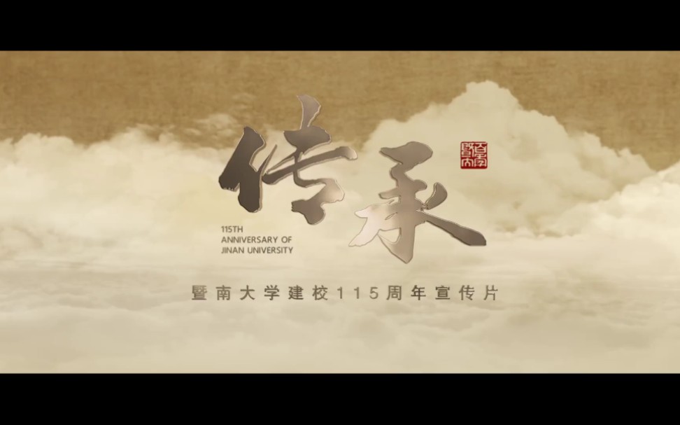 【暨南大学建校115周年宣传片】传承