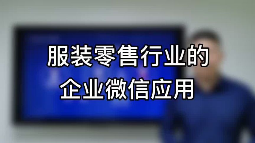 服装零售行业的企业微信应用