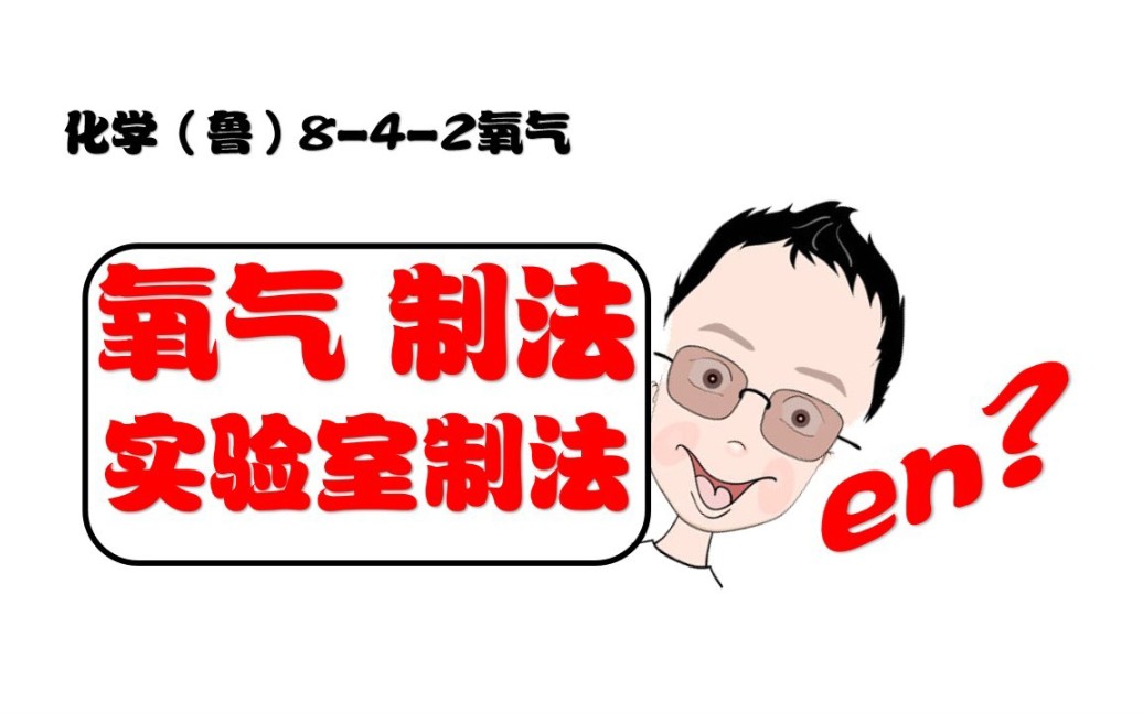 氧气的制法,工业制法是物理变化,氧气实验室制法是重点实验探究