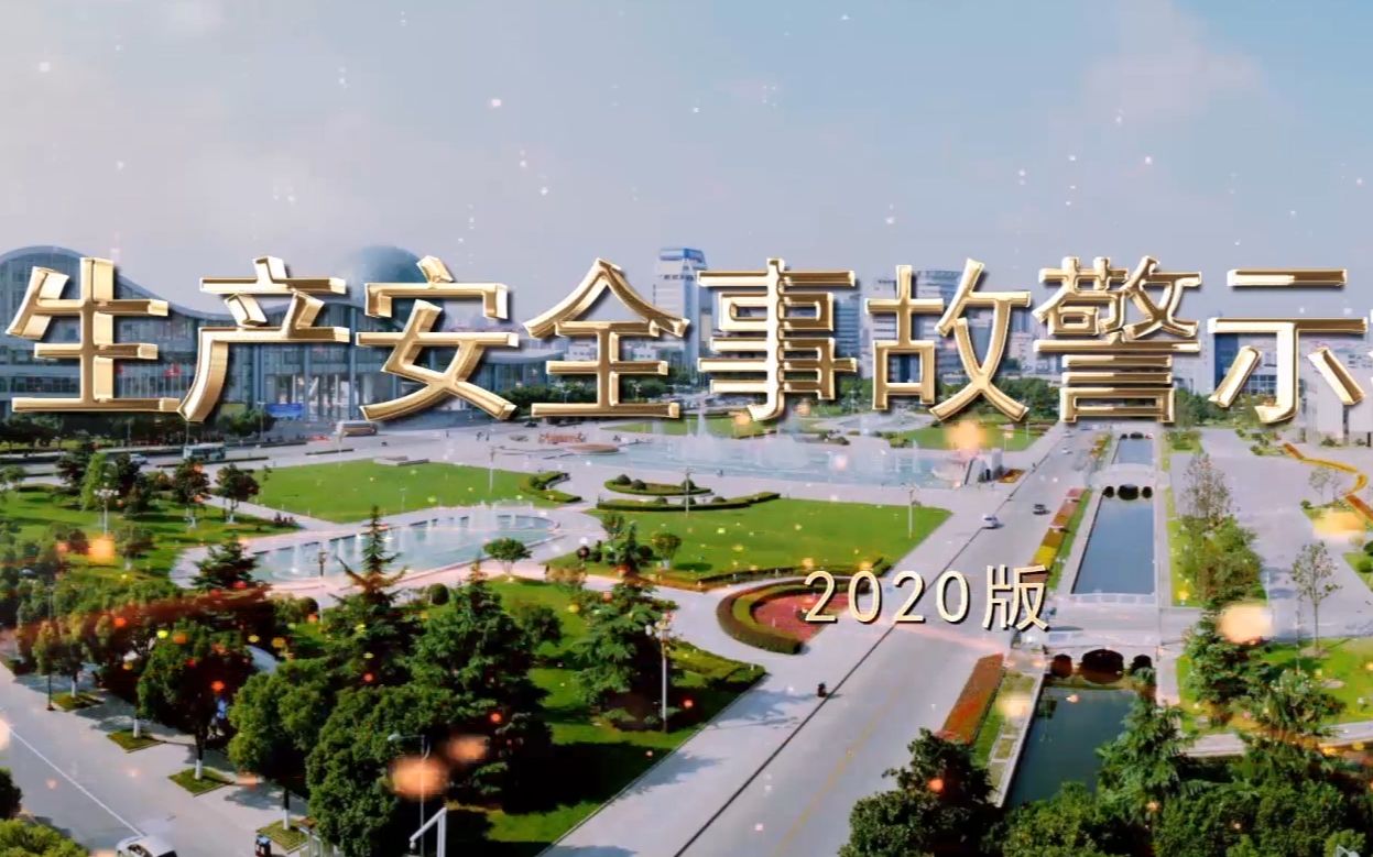 应急管理局生产安全视频2020