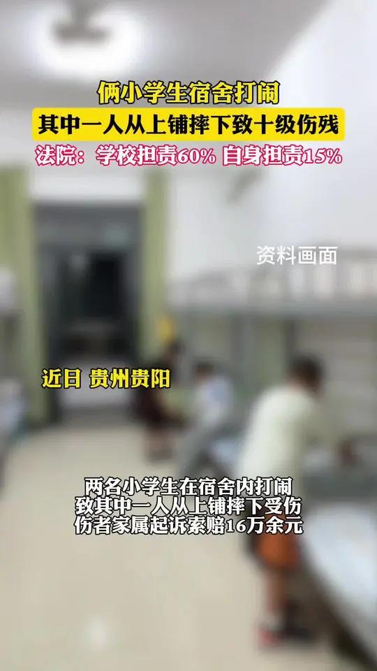 俩小学生宿舍打闹,其中一人从上铺摔下致十级伤残;法院:学校担责6成(...