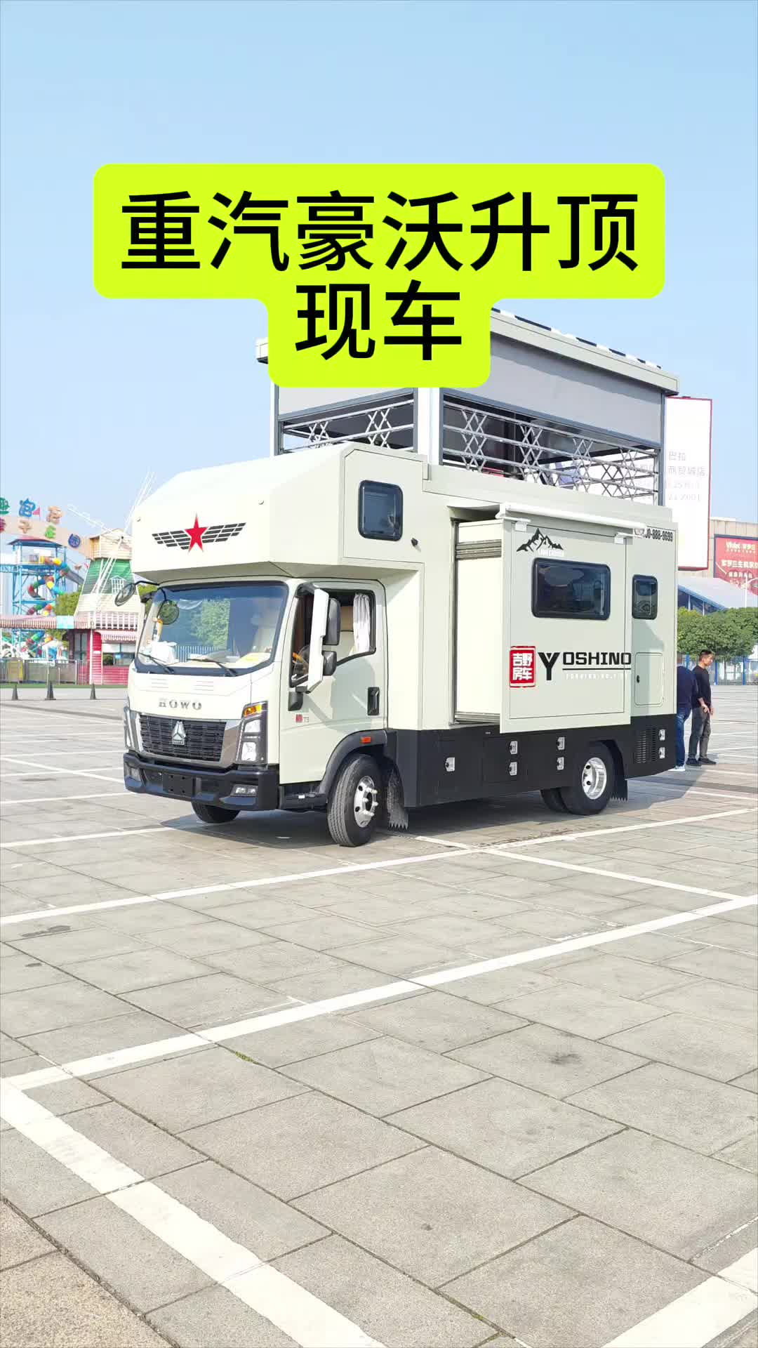 升顶房车 重汽豪沃统帅升顶带拓展房车,大水大电大空间#房车 #房车...