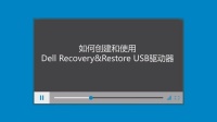 如何创建和使用Dell Recovery & Restore USB驱动器