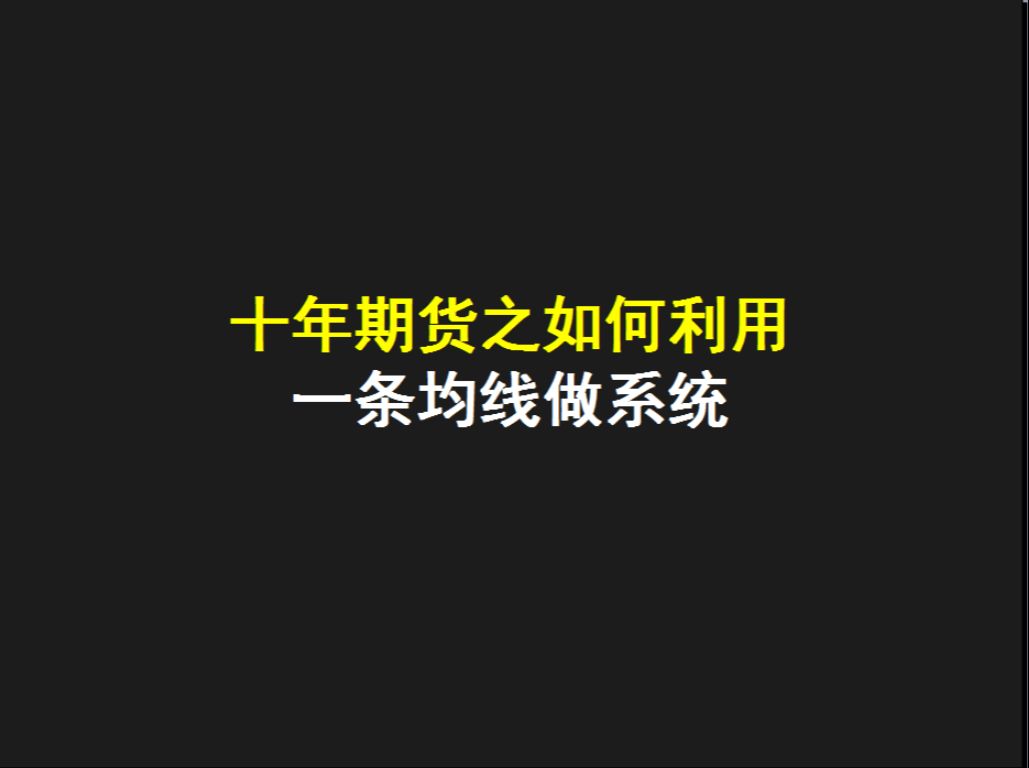 十年期货之如何利用一条均线做系统