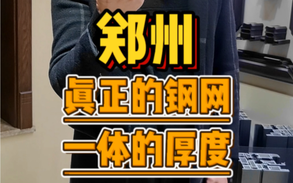 钢网一体窗为啥有四五百一平的和一千左右一平的,区别就在这里