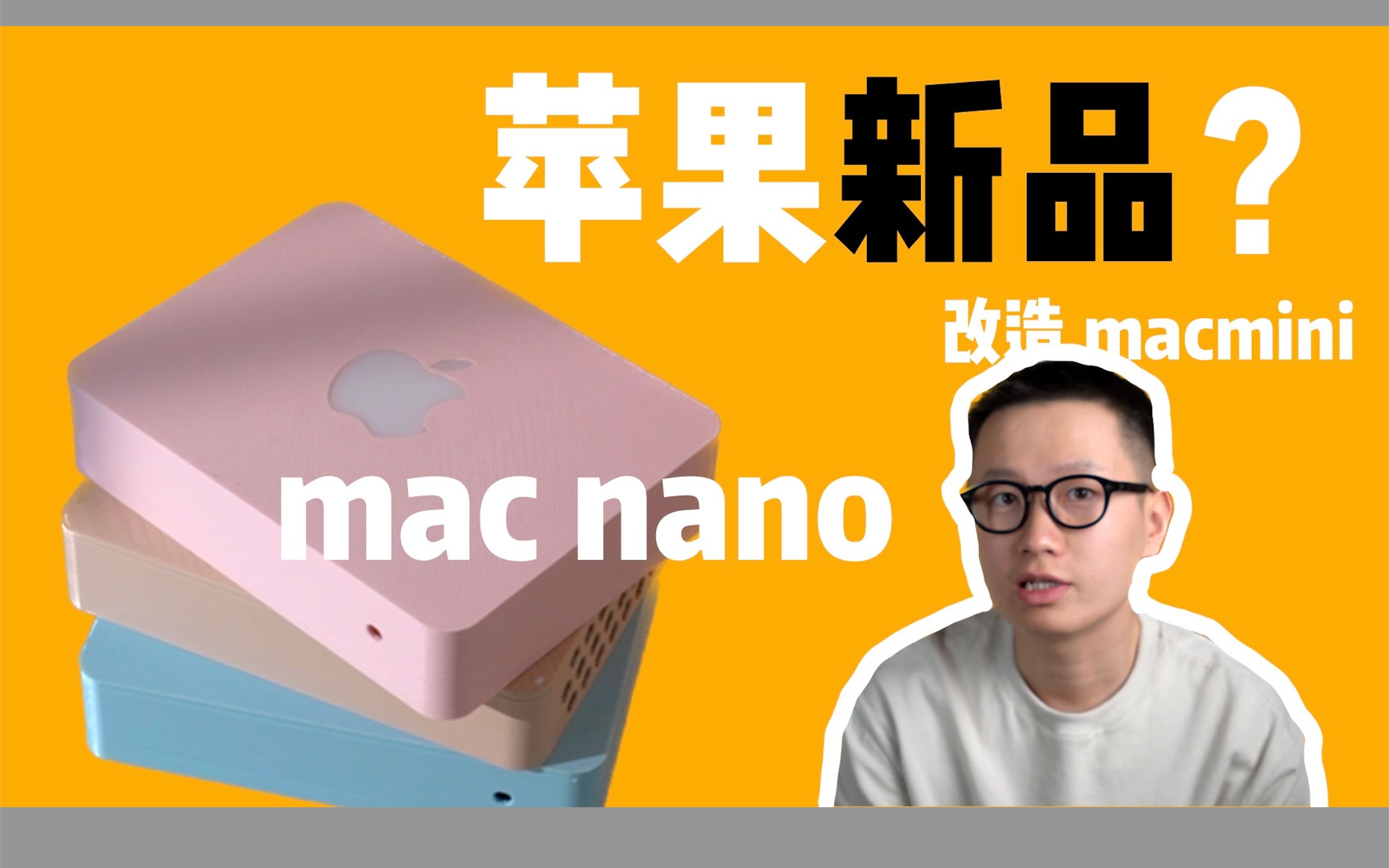 【3D 改造计划】| 爆改一台 mac mini 需要什么 | 苹果新品 ? mac nano