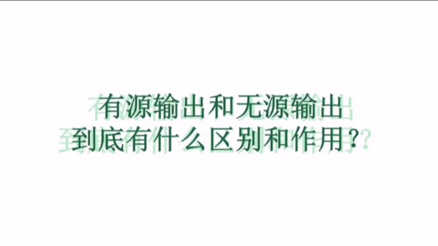 有源输出和无源输出的区别及作用