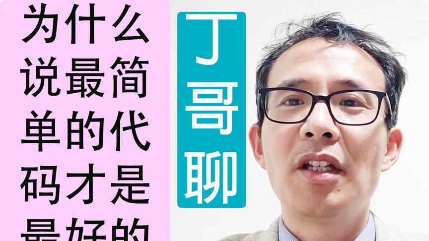 为什么说最简单的代码才是最好的代码？