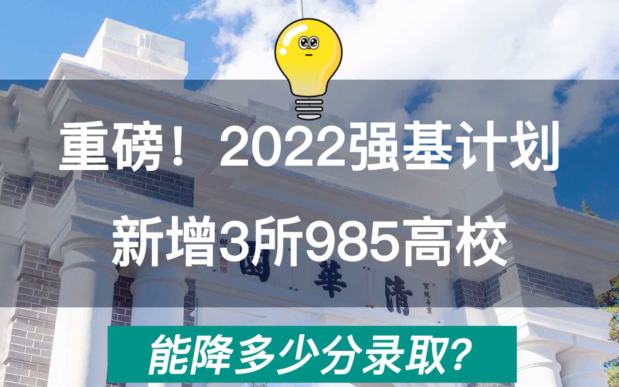 重磅!2022年强基计划新增3所985大学