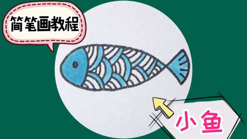 简笔画 比较接近中国传统纹样的鱼鳞画法