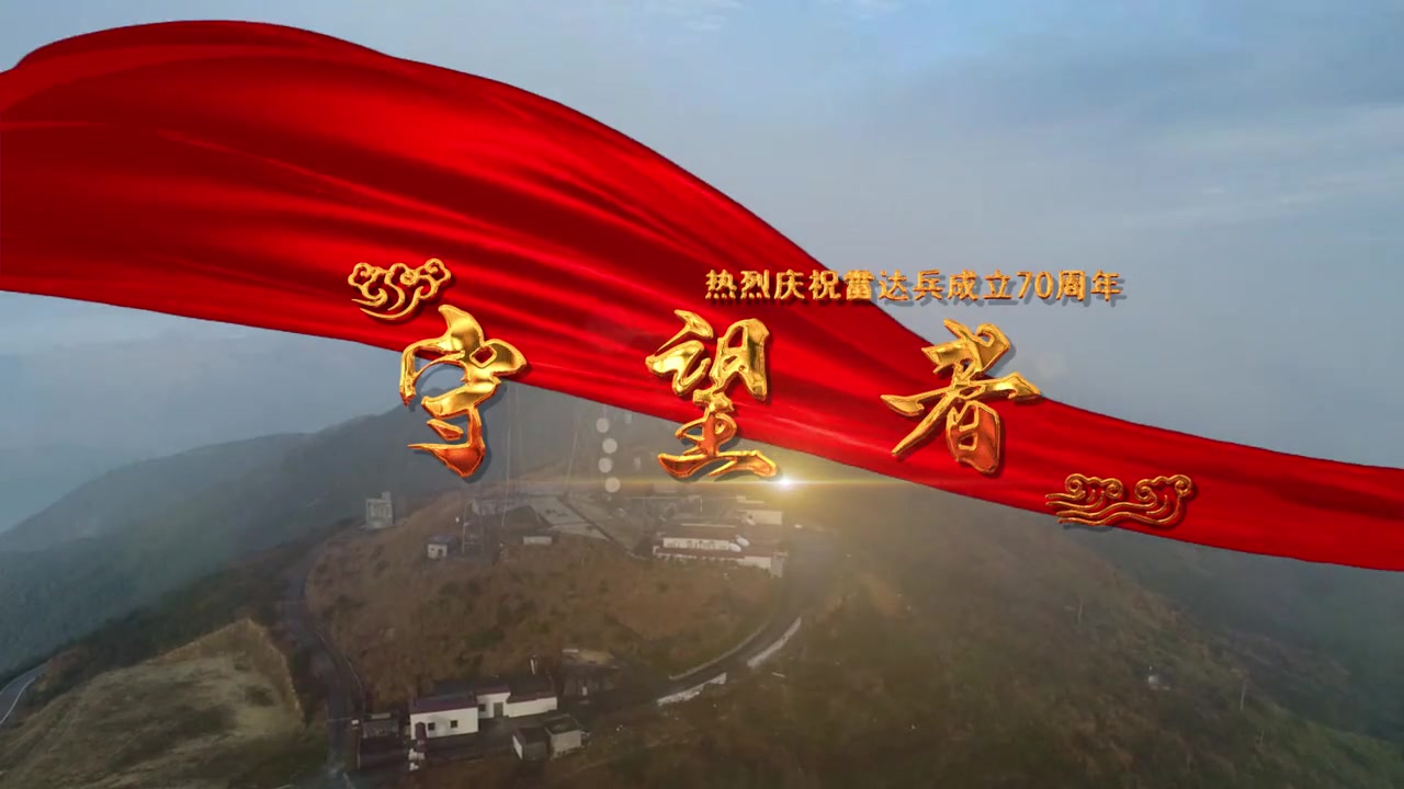 MV《守望者》发布,为英雄的雷达兵点赞