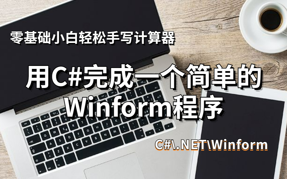 如何用c#制作一个简单的Winform程序计算器 | C#入门教程 | .NET入门...