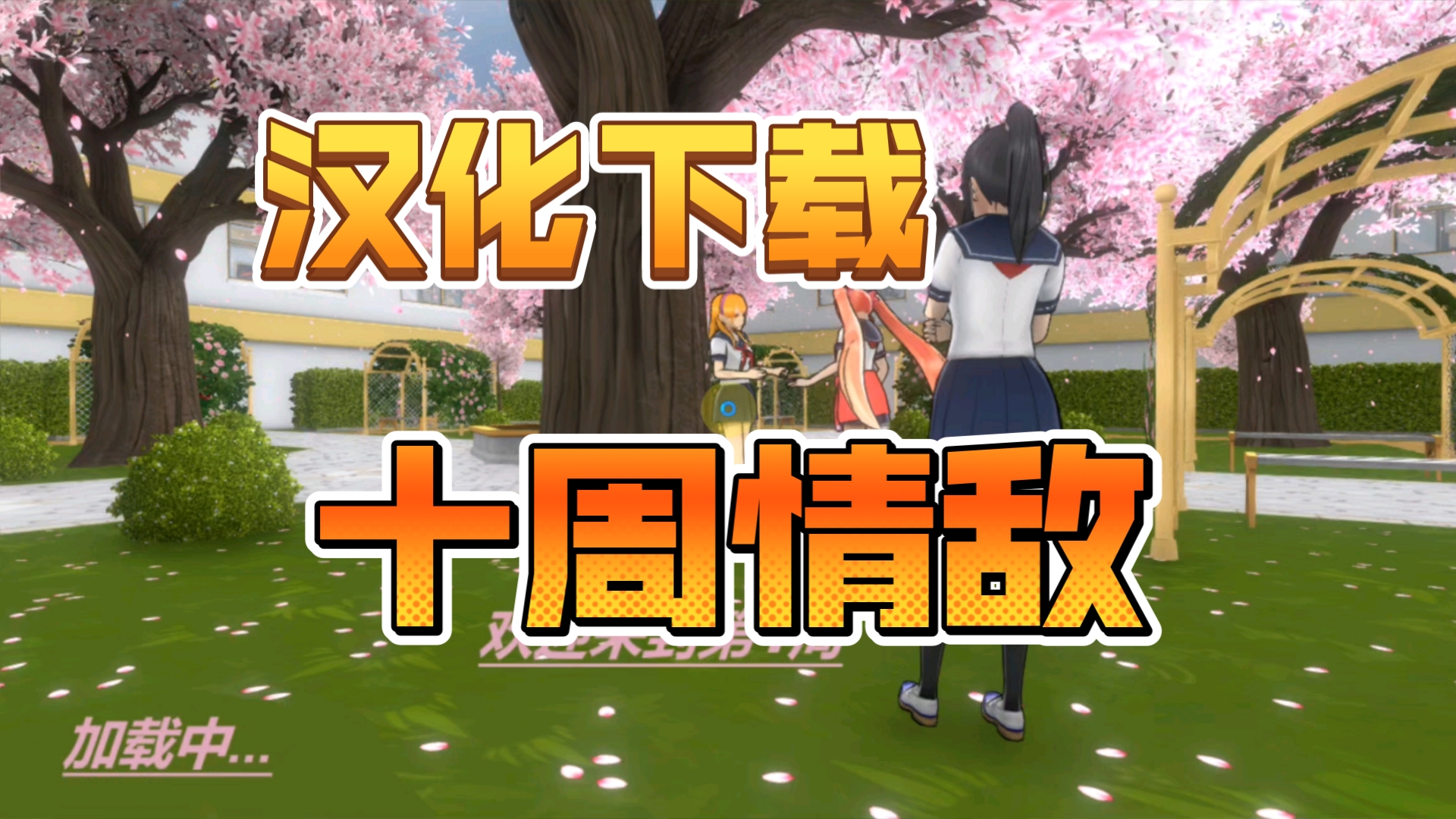 【病娇模拟器十周情敌】汉化版全情敌下载安装