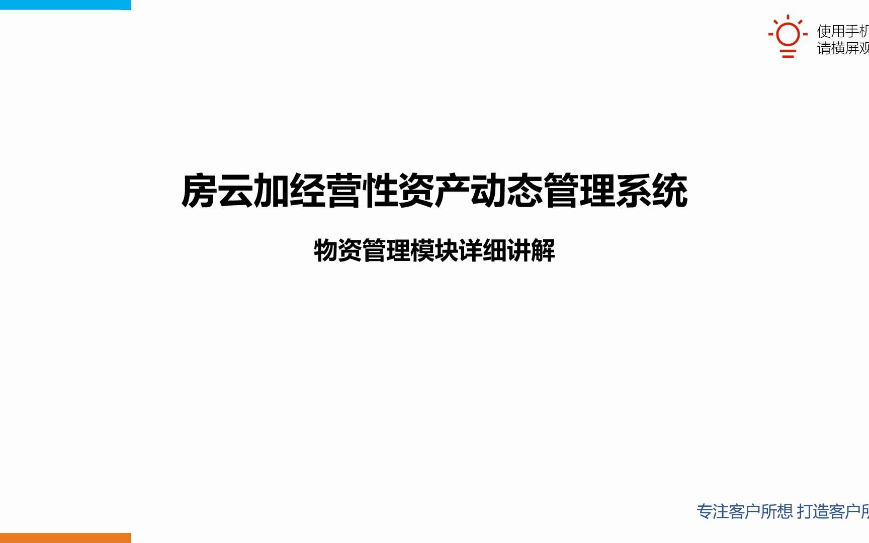 房云加经营性资产管理系统-固定资产进销存物资管理