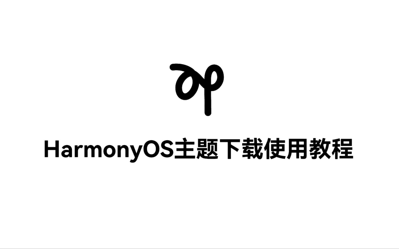 HarmonyOS主题下载使用教程