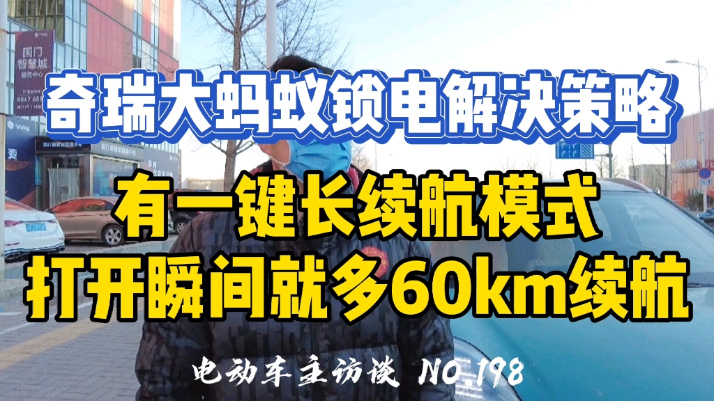 奇瑞大蚂蚁一键长续航模式好像能瞬间减轻续航焦虑哎?