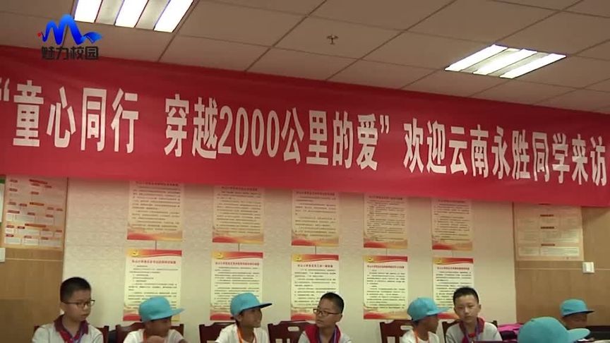 教育动态 | 南京市东山小学迎来云南省永胜县学生到校参观访问