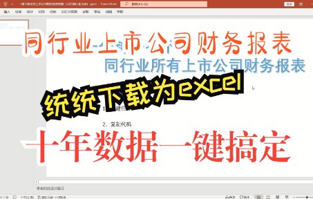 财务报表分析数据来源:一分钟一键完成同行业(白酒行业为例)上市公司...