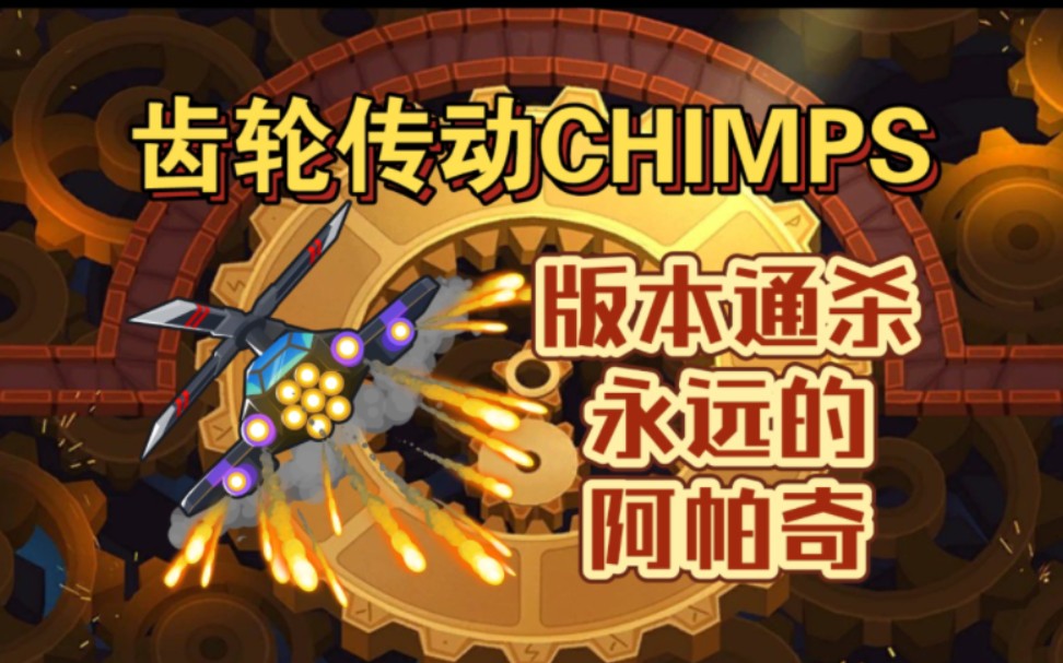 气球打开了我的自动开始,齿轮传动CHIMPS(点击),28+版本通杀。【...