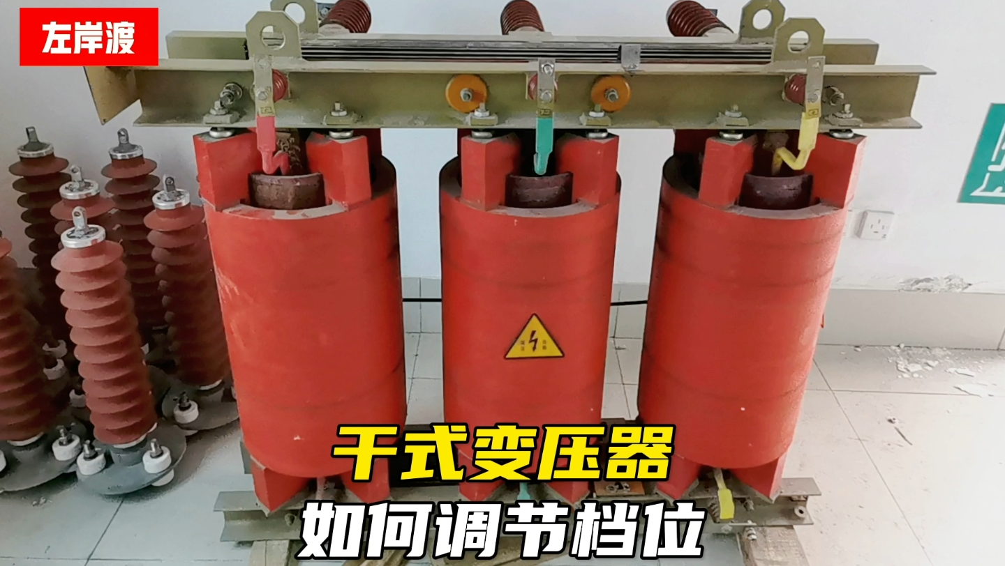干式变压器如何调节档位?