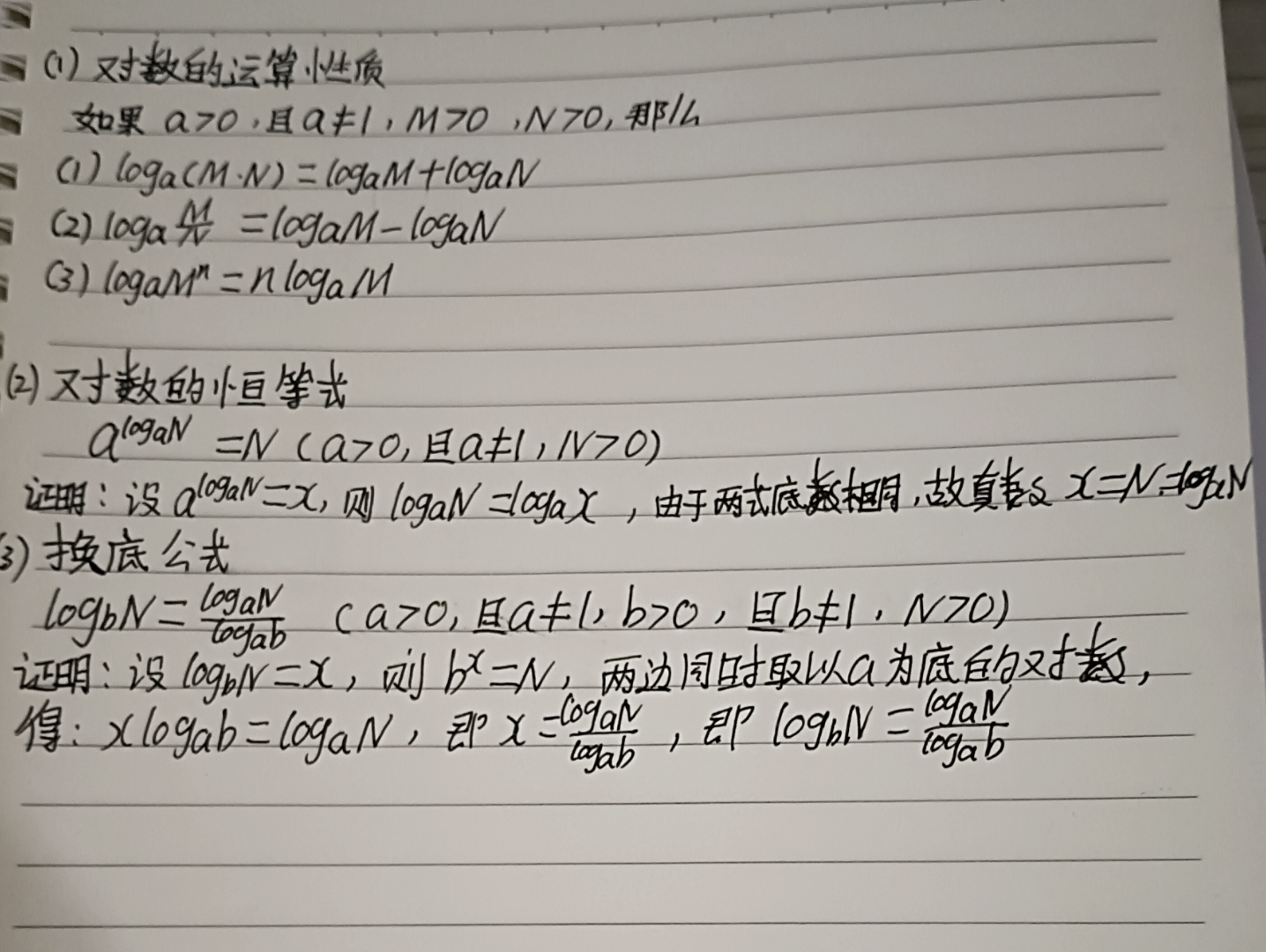 对数的运算公式