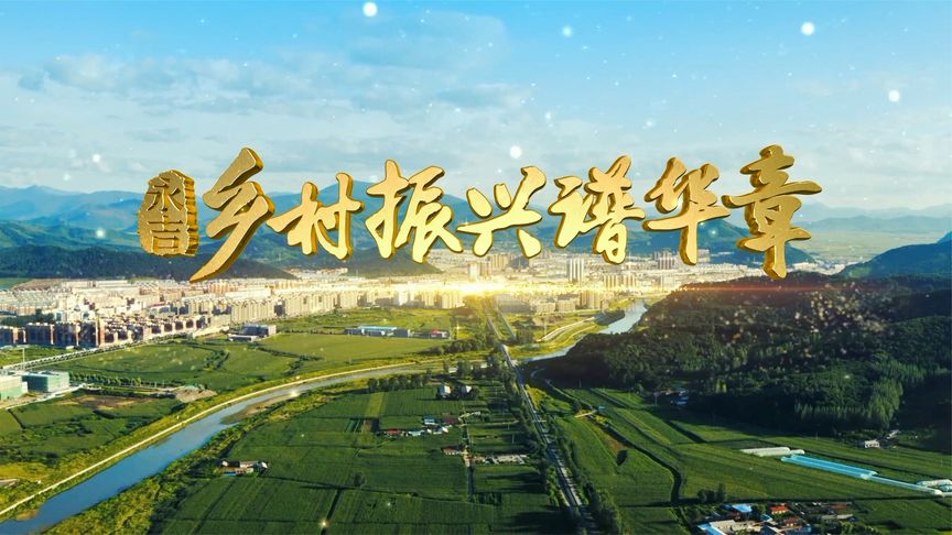 永吉县乡村振兴宣传片