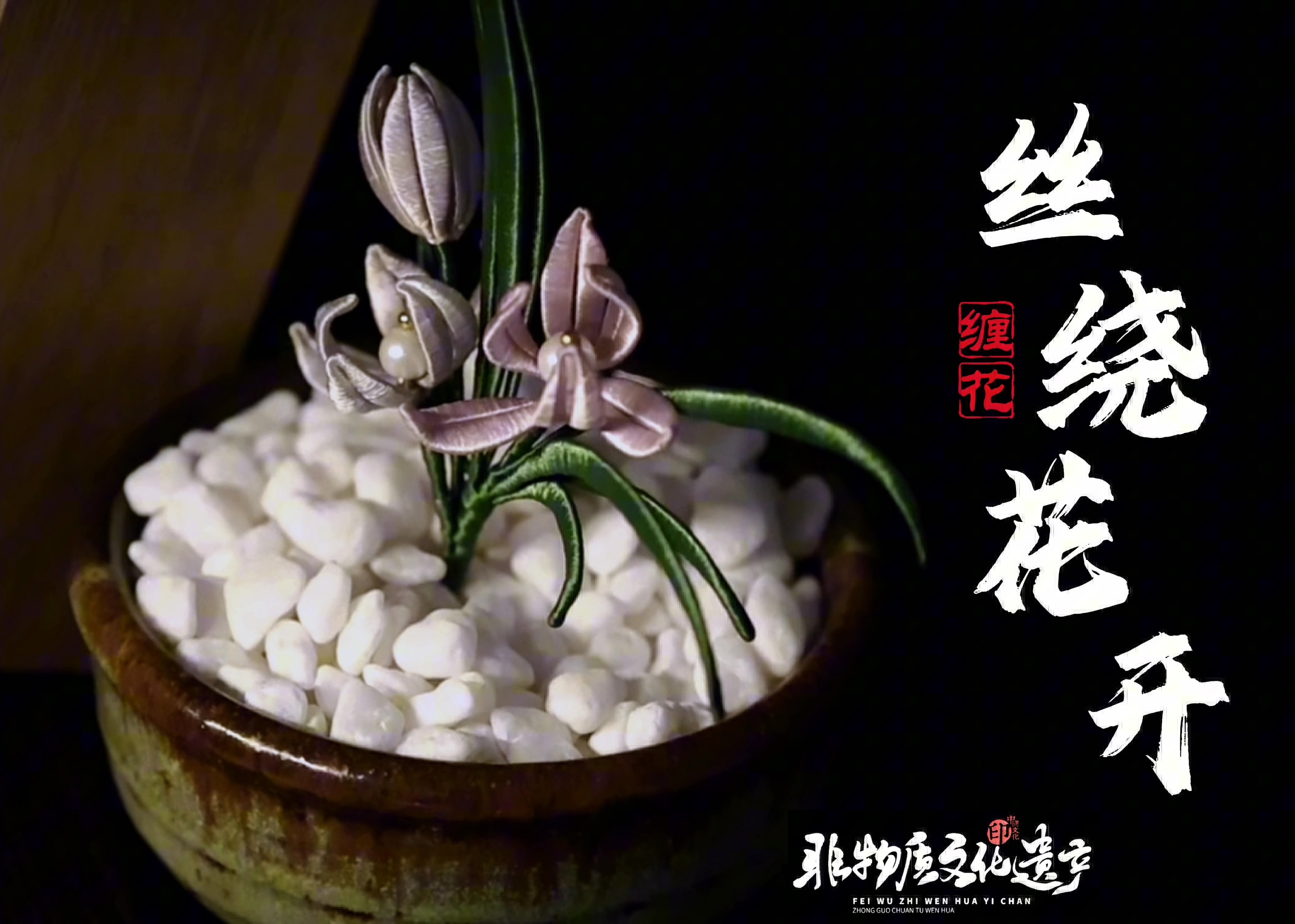 缠花纪录片《丝绕花开》:中国非物质遗产文化