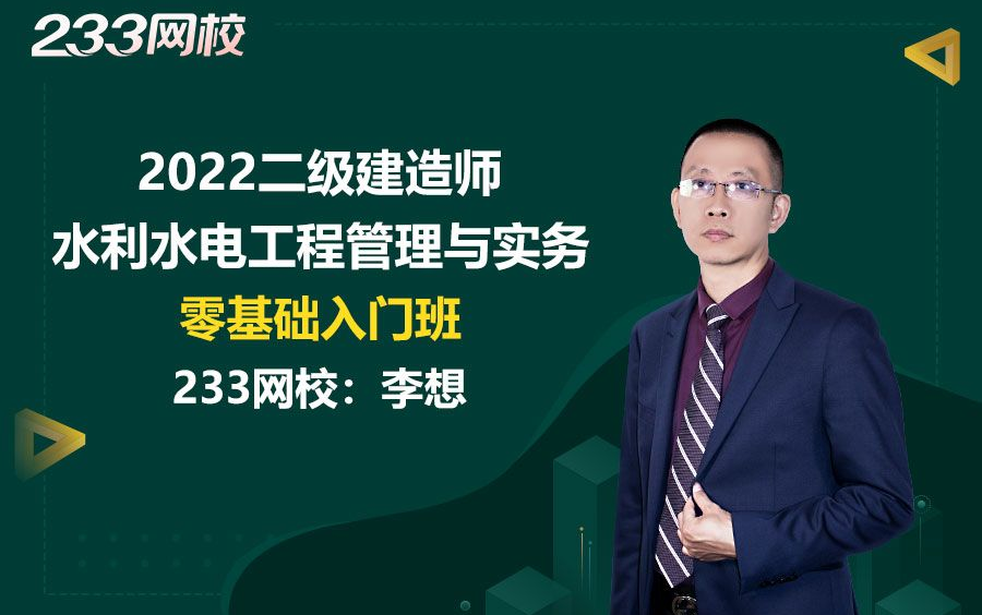 2022二级建造师《水利水电工程管理与实务》零基础入门班免费课程...