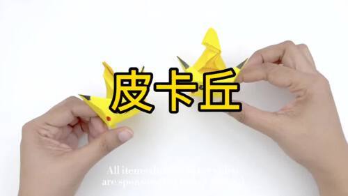 皮卡丘折纸教程