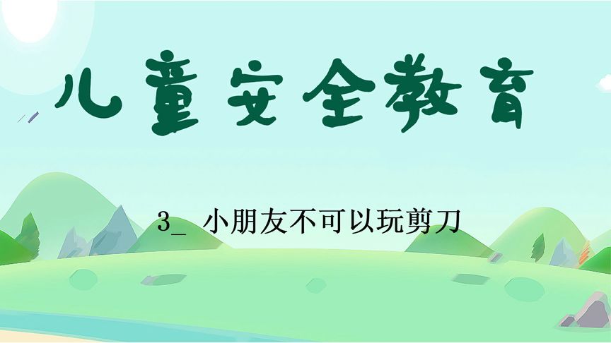 儿童安全教育3_ 小朋友不可以玩剪刀