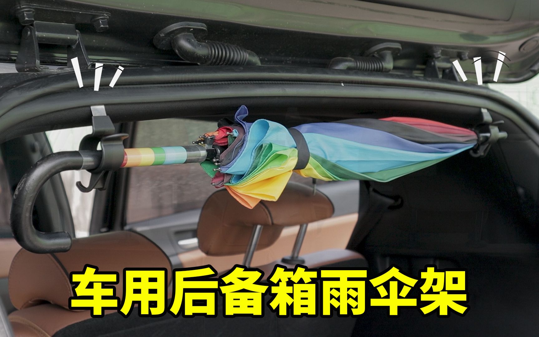 车用雨伞架竟然还能这样设计?放在后备箱收纳存取超方便!