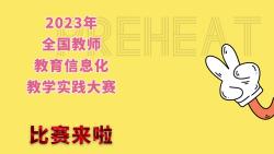 2023年全国教师教育信息化教学实践大赛