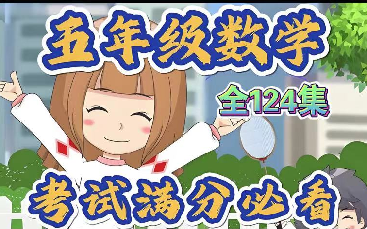全1000集.2024最新【寒假逆袭提分 五年级下册数学动画)人教版小学...