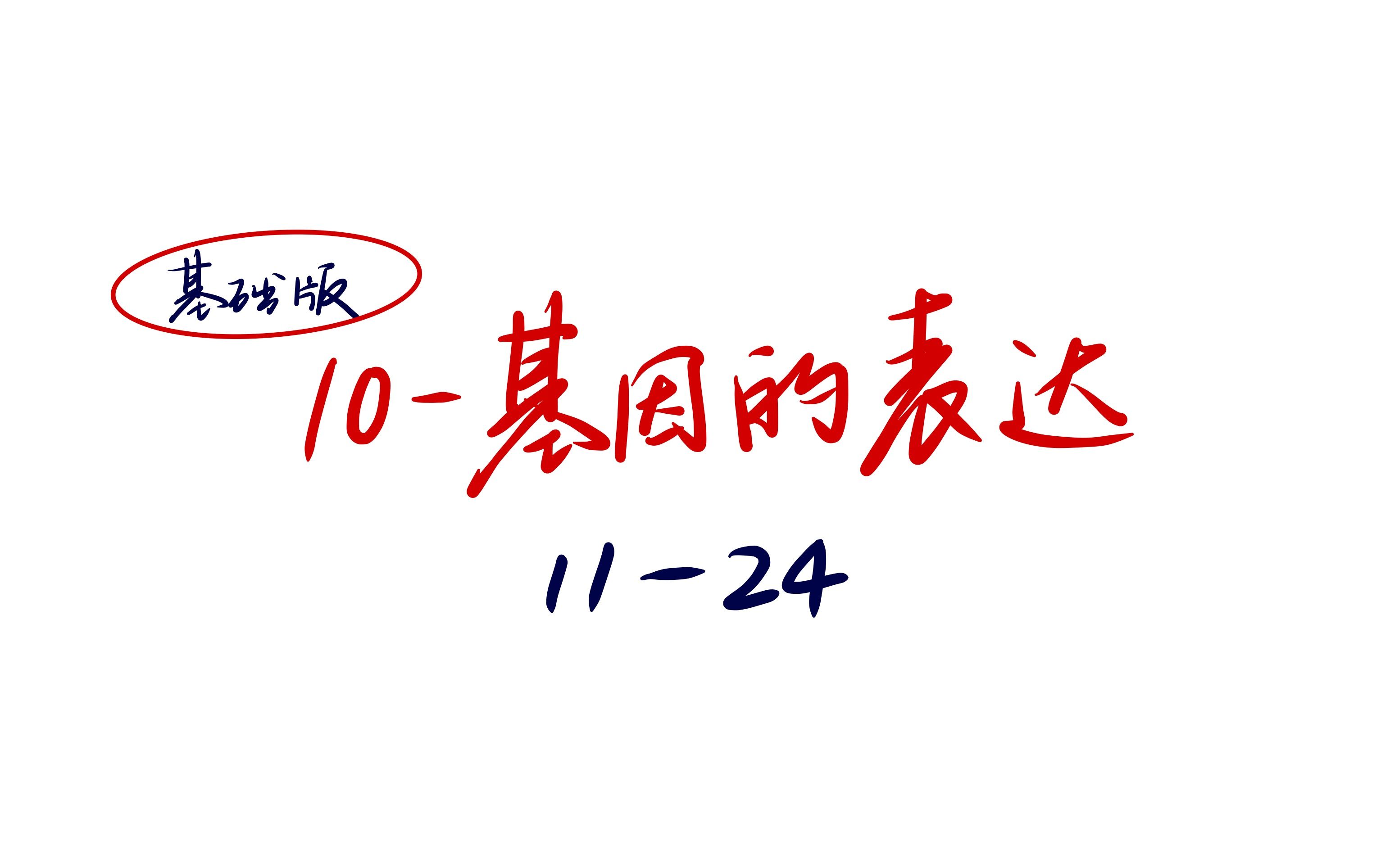 千题册基础版第10章-基因的表达11-24