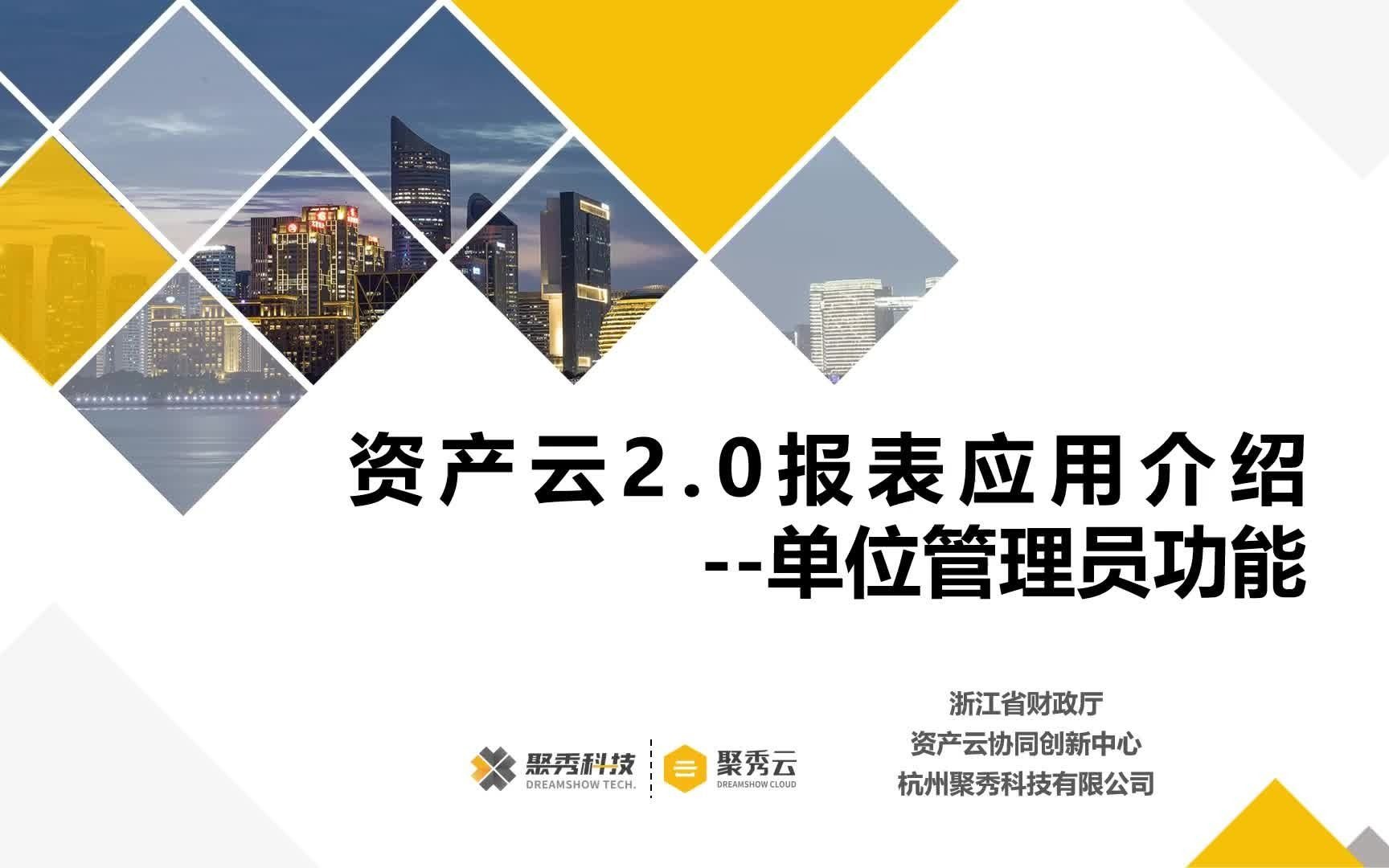 资产云报表2.0(单位管理员功能)