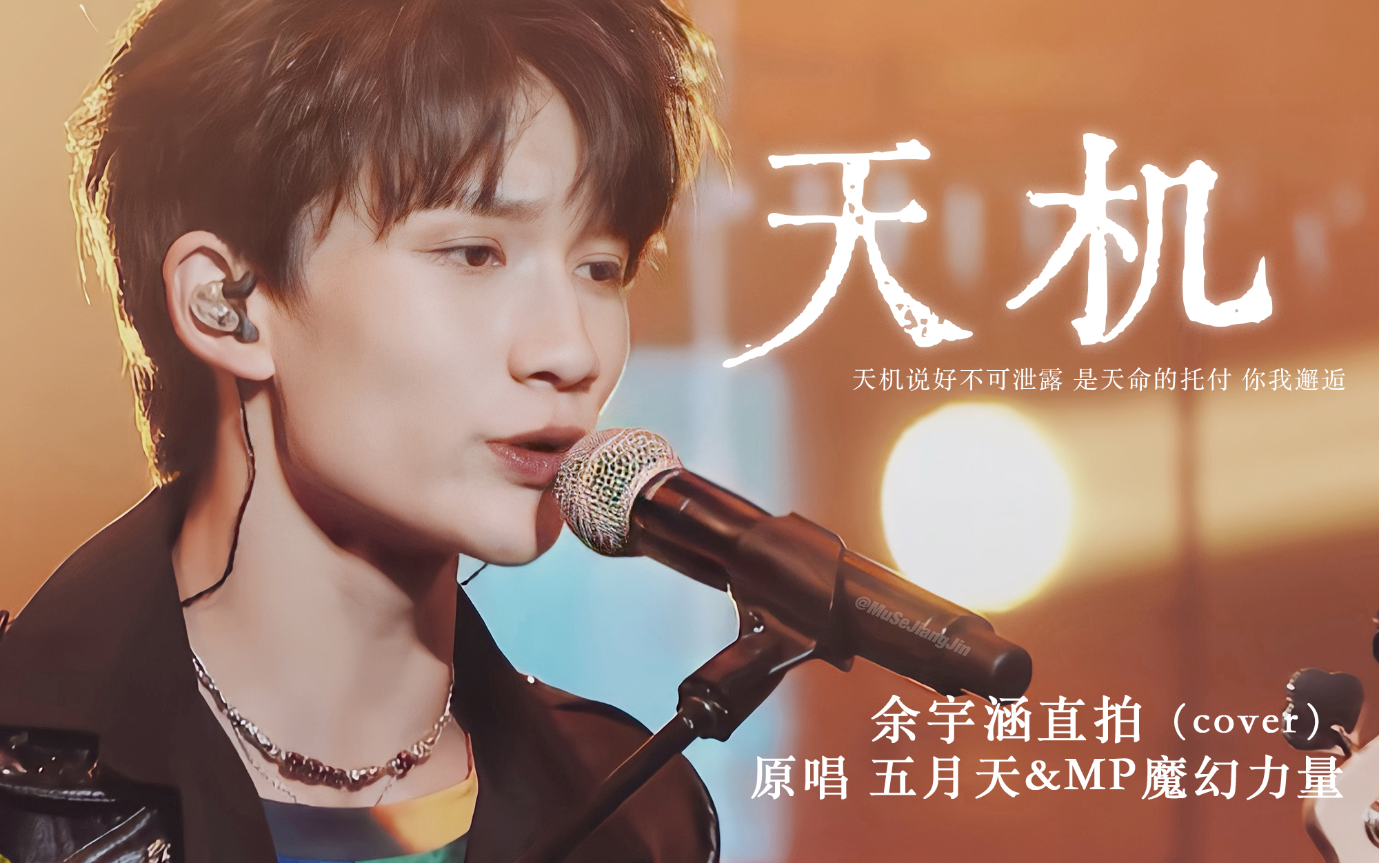 【余宇涵】是养成乐队感小偶像《天机》吗?看超俊美乐队贝斯手的...