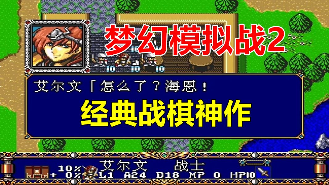 《梦幻模拟战2》MD汉化版 通关流程攻略 完美结局 实况解说游戏视频