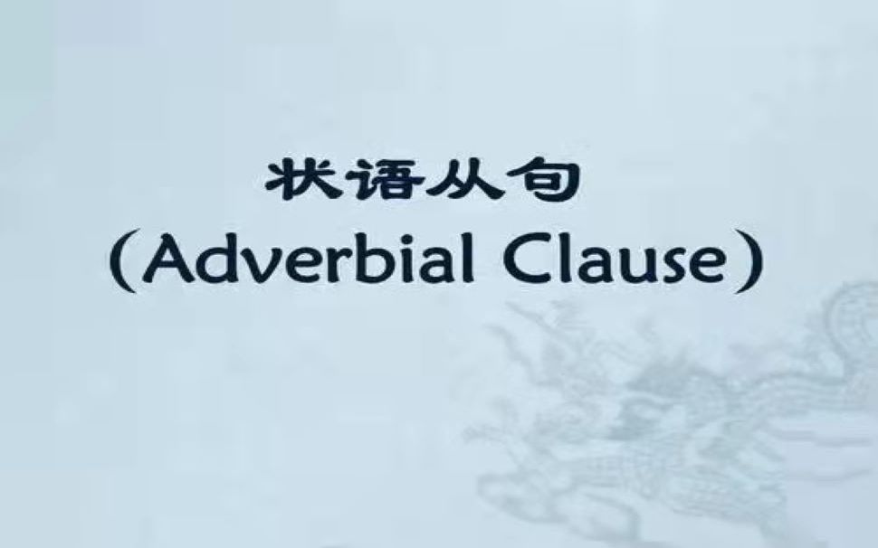 第55讲比较状语从句