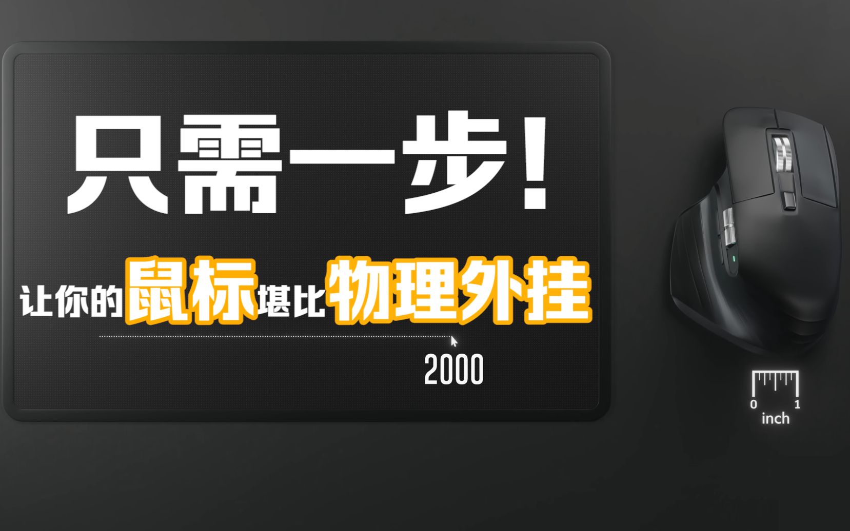 让你化身人形自走挂的鼠标设置!【宅小白-外设调教篇】
