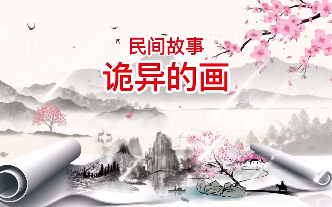 诡异的画 民间故事 民间传说 灵异故事 真实故事 奇闻奇事 故事会