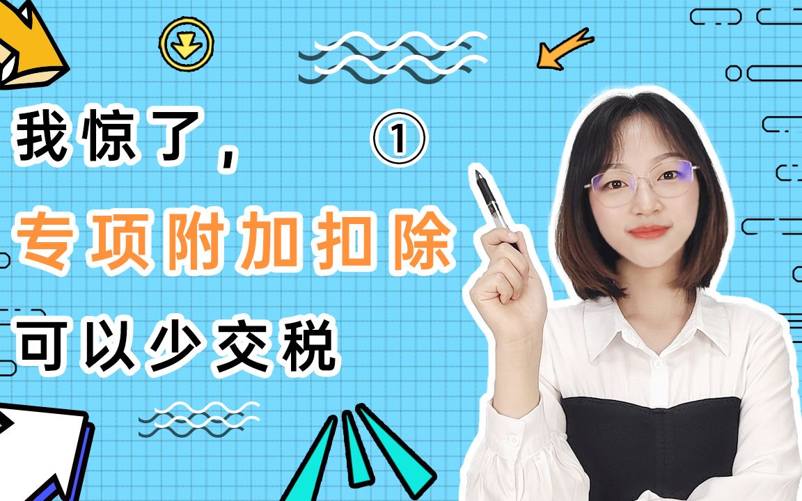 专项附加扣除可以少交税,具体怎么使用,用在哪里帮你少交税呢?