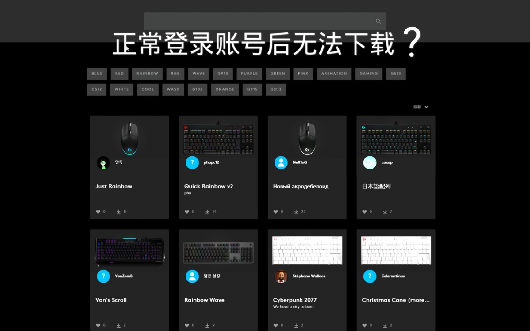 罗技驱动GHUB灯光,游戏配置下载失败?5秒解决!