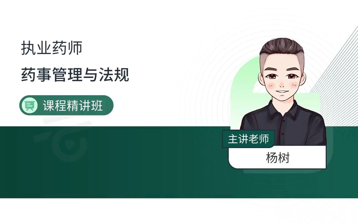 【杨树!推荐名师】羿文教育2024年执业药师《药事管理与法规》-教材...