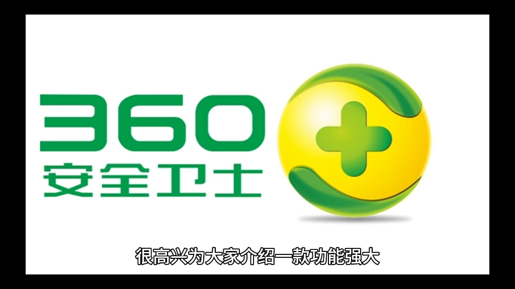 360安全卫士软件是真的很好用