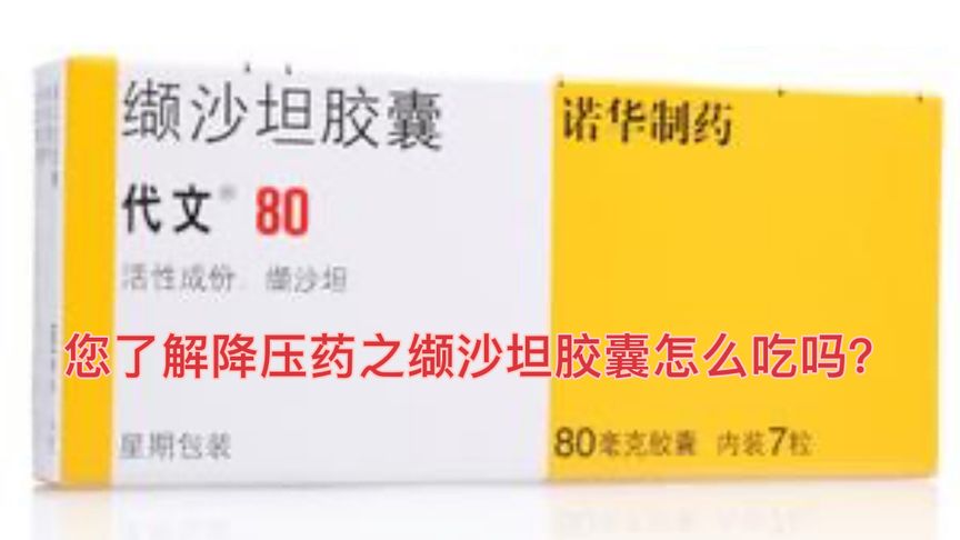 您了解降压药之缬沙坦胶囊怎么吃吗?