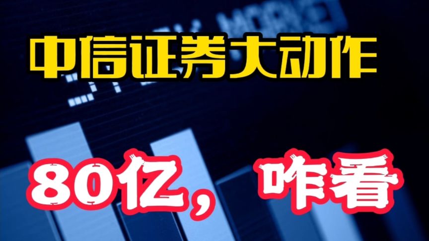 中信证券大动作来了,怎么看?证券板块接下来怎么走