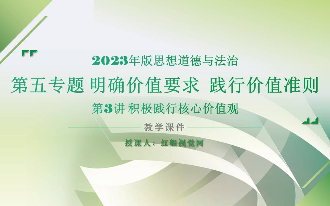 积极践行核心价值观党课PPT